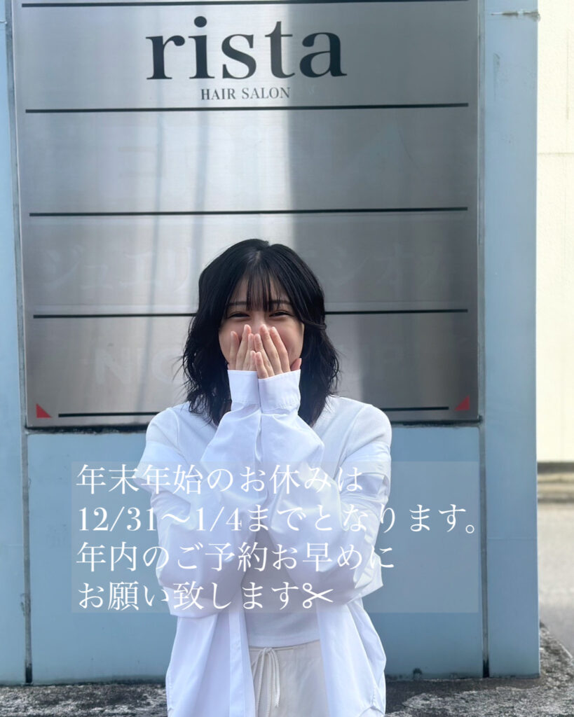 年内のご予約はお早めにお願いします | 株式会社rista